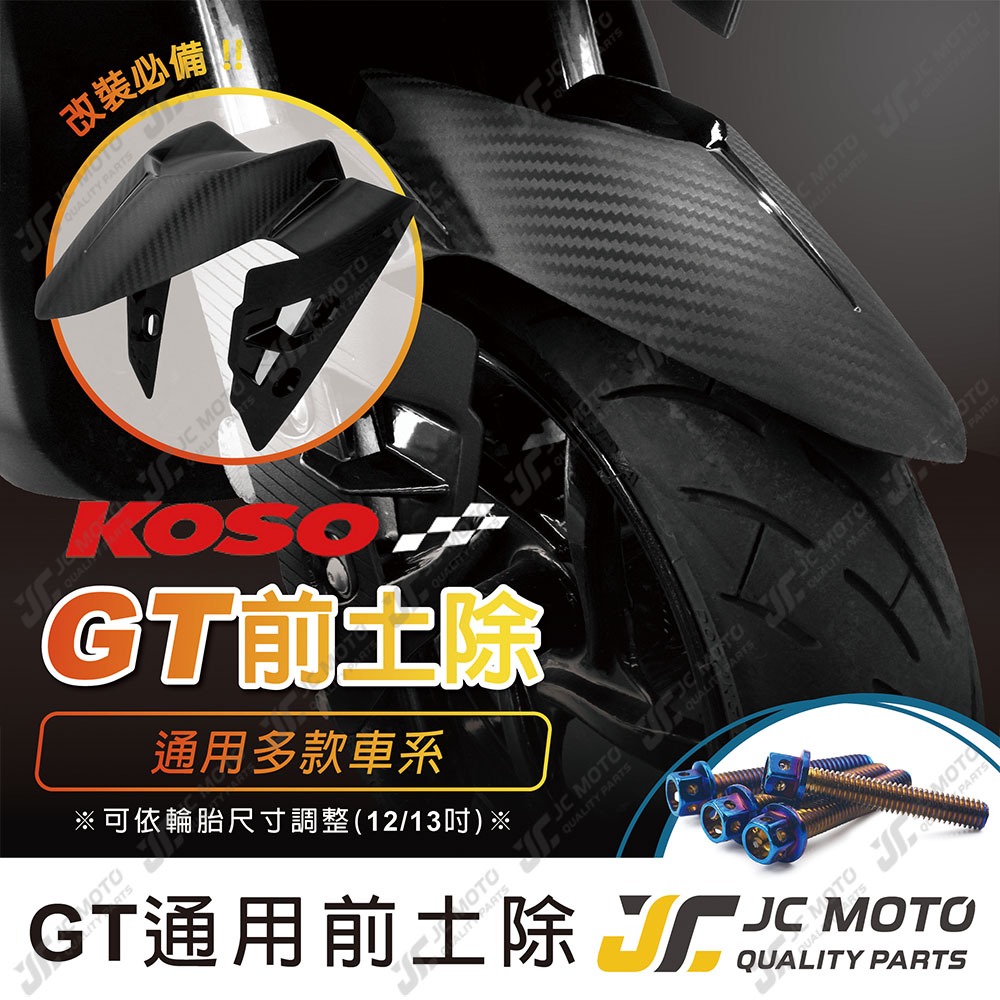 【JC-MOTO】 KOSO GT 前土除 改裝前土除 勁戰六代 DRG MMBCU JETS SR SL AUGUR | 蝦皮購物