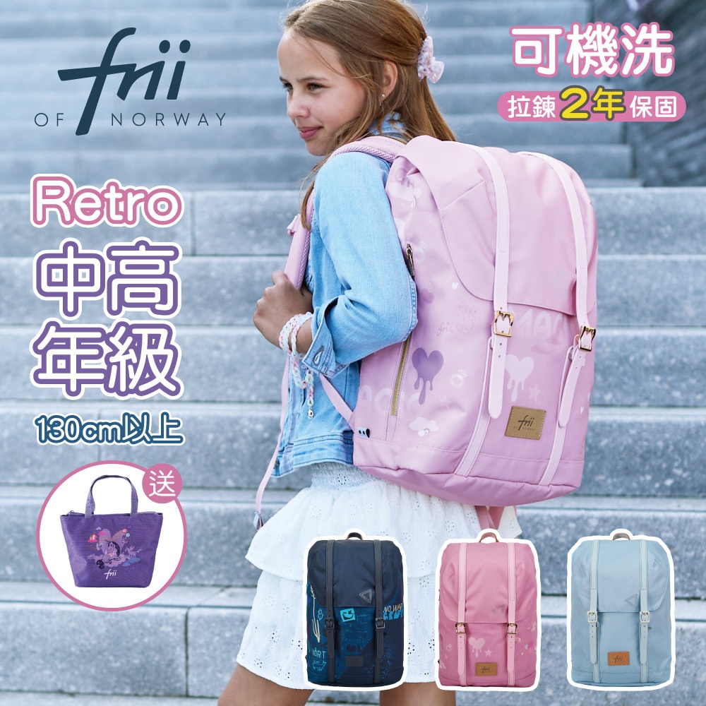 【挪威Frii】輕量護脊書包Retro 30L/贈便當袋 兒童書包 書包小學生 國小書包 小學生書包 官方直營 | 蝦皮購物