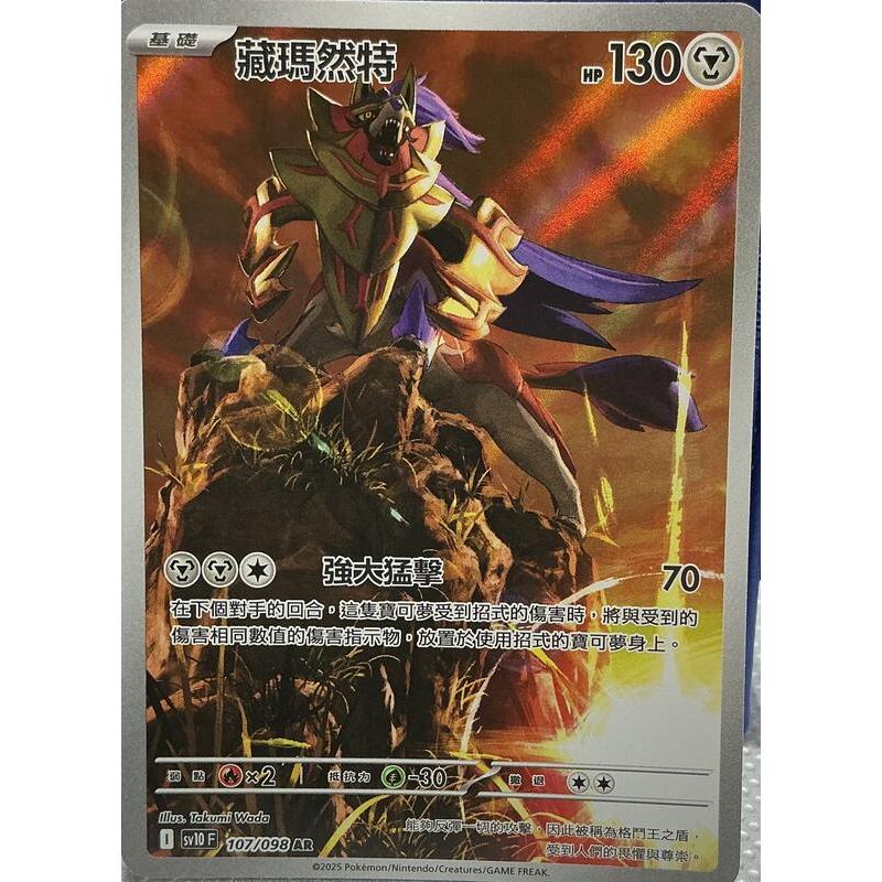 【海線TCG】PTCG 寶可夢 中文版 AR卡 sv10 107/098 藏瑪然特 | 蝦皮購物