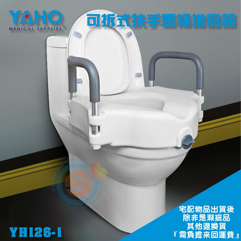 YAHO 耀宏 YH126-1可拆式扶手馬桶增高器 髖關節術後輔具 有扶手馬桶增高器 如廁輔具 免工具安裝 | 蝦皮購物
