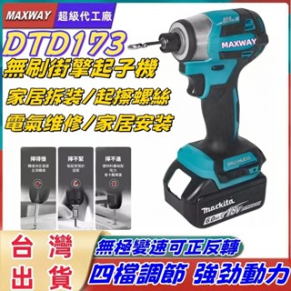 全場免運 麥克斯韋 牧田起子機 18v dtd173 牧田電動起子機 M起子機 電鑽 無刷173起子機 電動起子電鑽扳手 | 蝦皮購物