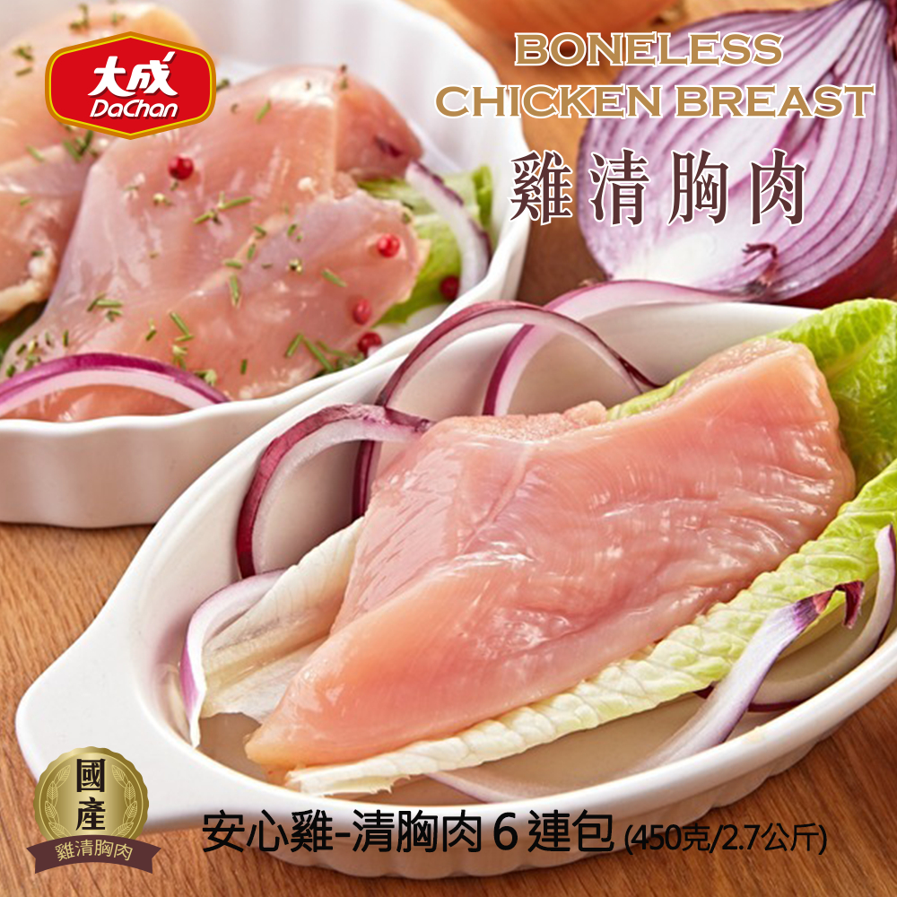 【大成食品】 國產安心雞︱冷凍清雞胸肉真空6連包2.7kg(450g/6連包)國產雞 白肉雞 雞胸肉 馬鞍包 | 蝦皮購物