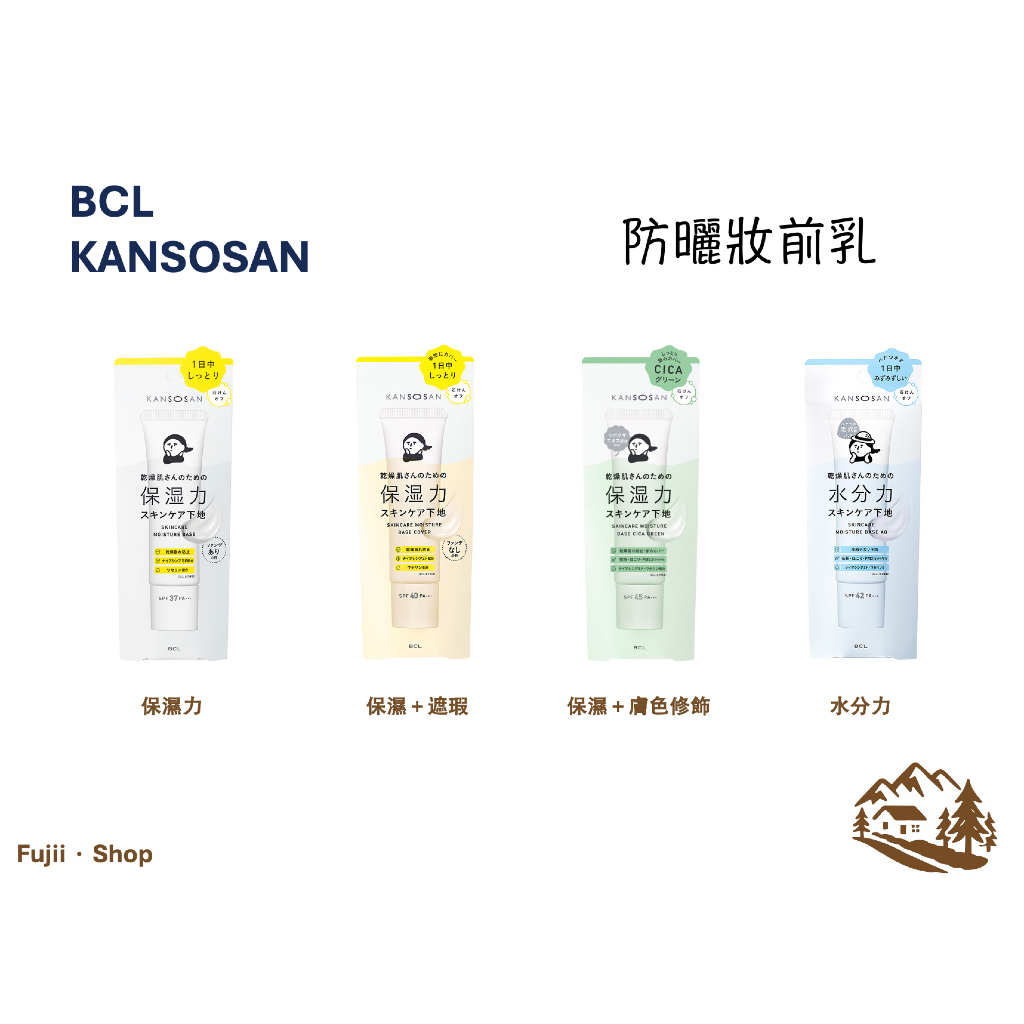 [Fujii Shop] 日本代購🇯🇵 BCL KANSOSAN 乾燥小姐 妝前乳 保濕 乾燥肌膚適用 | 蝦皮購物