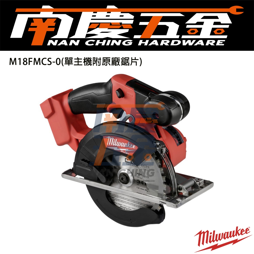 南慶五金 含稅 美沃奇 M18FMCS MILWAUKEE 18V鋰電無碳刷鐵工圓鋸機 M18 FMCS 鐵工 鎢鋼圓鋸 | 蝦皮購物