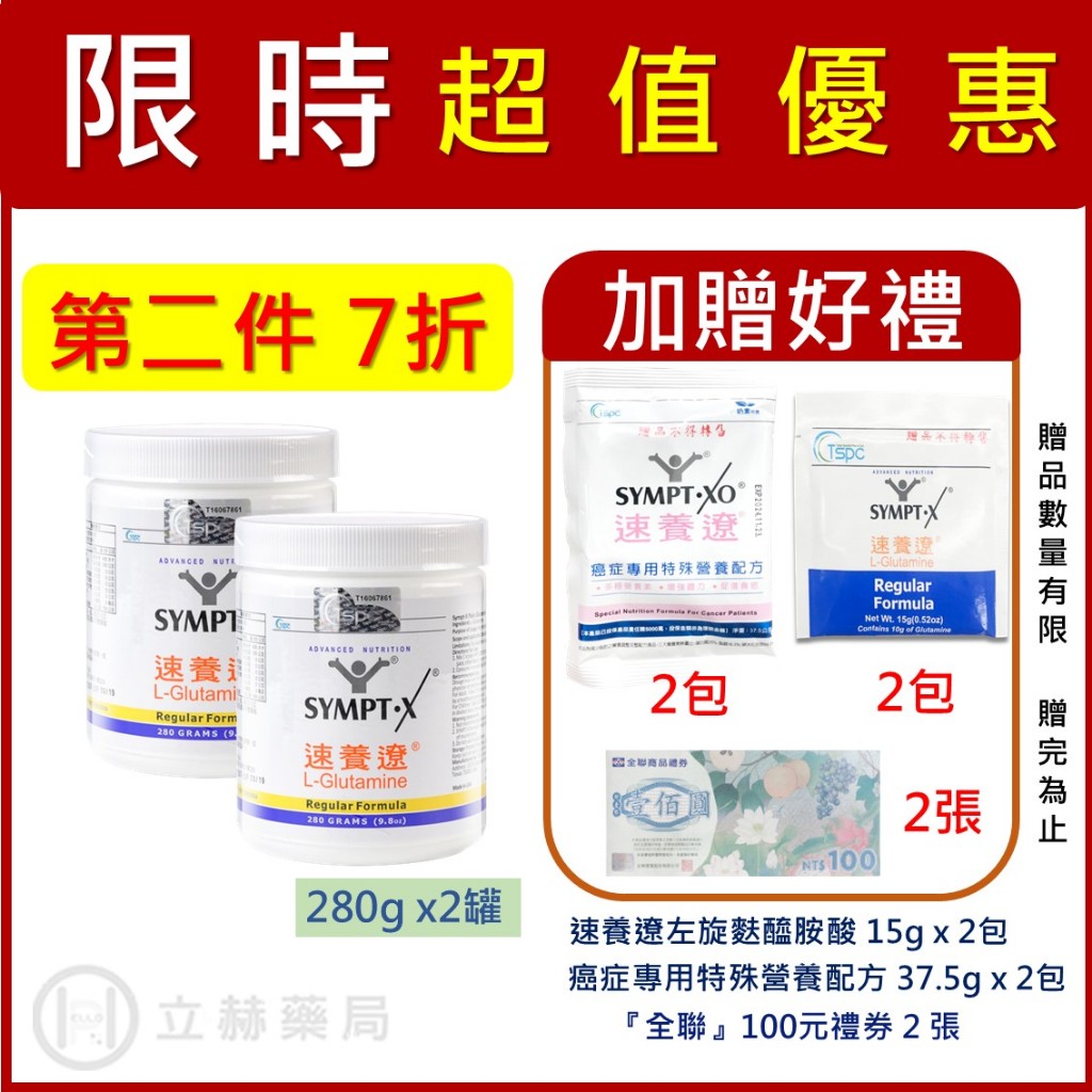 SYMPT.X 速養遼 兩罐/組 單罐 280g/罐 左旋麩醯胺酸 L-Glutamine 速養療 公司貨【立赫藥局】 | 蝦皮購物