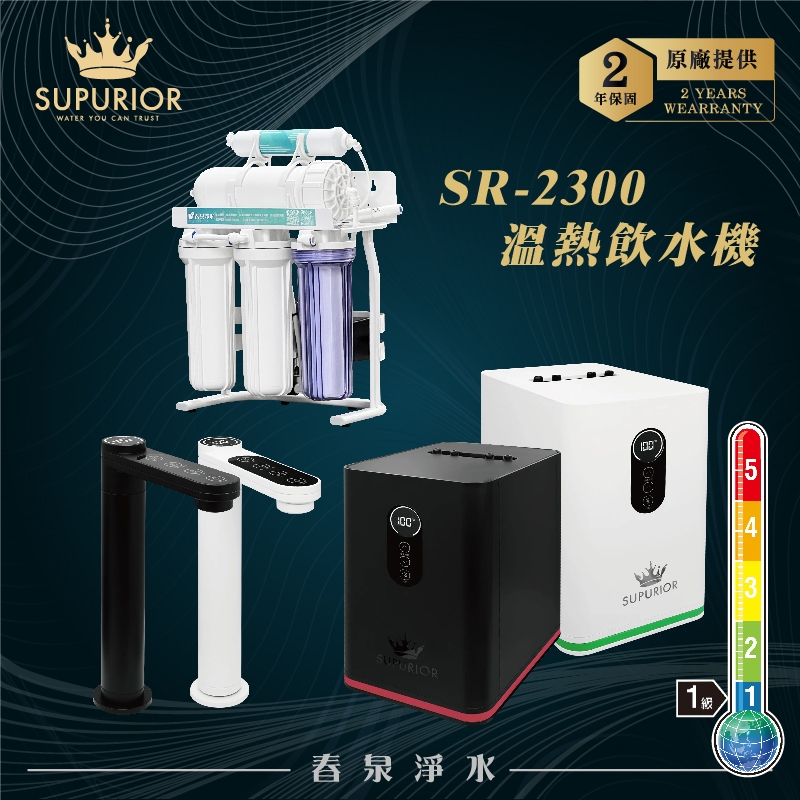 【春泉淨水】原廠2年保固節電小幫手!!低於1級節能的SUPURIOR SR2300，雙溫飲水機搭配逆滲透RO機含安裝 | 蝦皮購物
