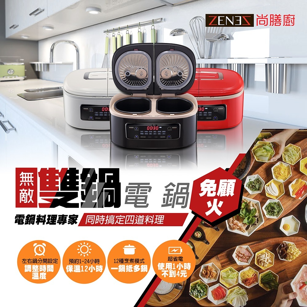 現貨[ZENEZ尚膳廚]台灣總代理 台灣BSMI電檢合格 雙鍋多功能微電腦電雙鍋電子鍋2.5L*2 | 蝦皮購物