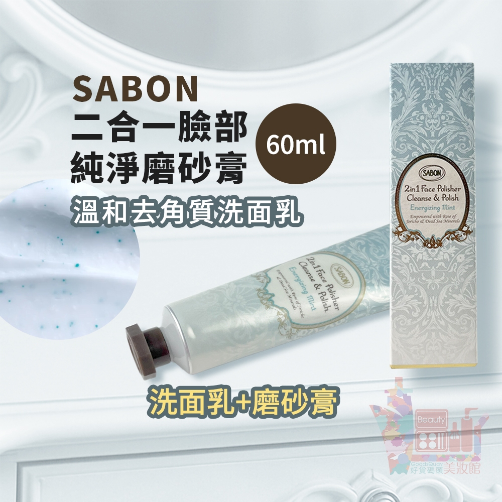 SABON二合一臉部純淨磨砂膏60ml｜薄荷盒裝條狀溫和去角質洗面乳清爽潔面乳天天使用正品保證 | 蝦皮購物