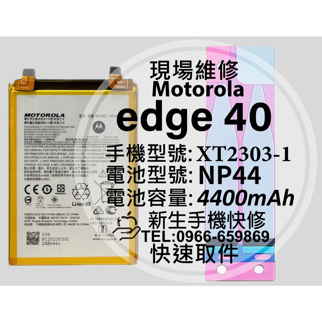 【新生手機】 Motorola moto edge 40 原廠電池 XT2303-1 型號 NP44 換電池 現場維修 | 蝦皮購物