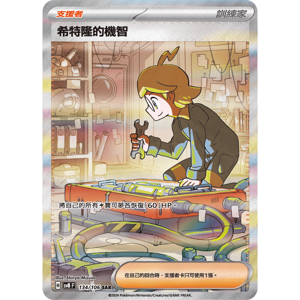【九蛇小舖】寶可夢 PTCG 中文版 SV8 134 SAR 希特隆的機智 (PM8) | 蝦皮購物