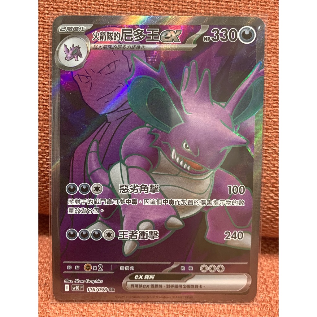 PTCG 寶可夢 卡牌 火箭隊的 尼多王ex SR 116/098 sv10 火箭隊的榮耀 | 蝦皮購物
