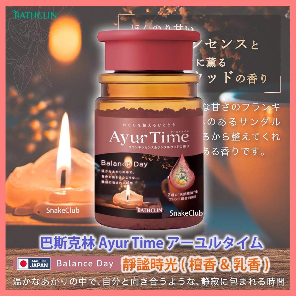日本 Ayur Time 檀香 精油浴鹽 靜謐時光 入浴劑 泡澡粉 溫泉粉 舒眠 巴斯克林 BATHCLIN | 蝦皮購物