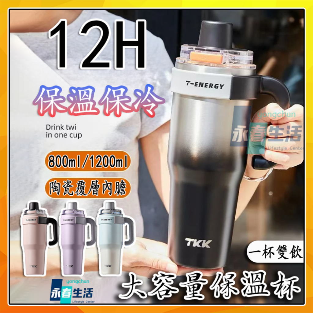 【TKK水壺】1200ML巨無霸冰霸杯 316不鏽鋼陶瓷內膽保溫杯 車用手提吸管雙飲杯保冷保溫咖啡杯 高顏值大容量隨行杯 | 蝦皮購物
