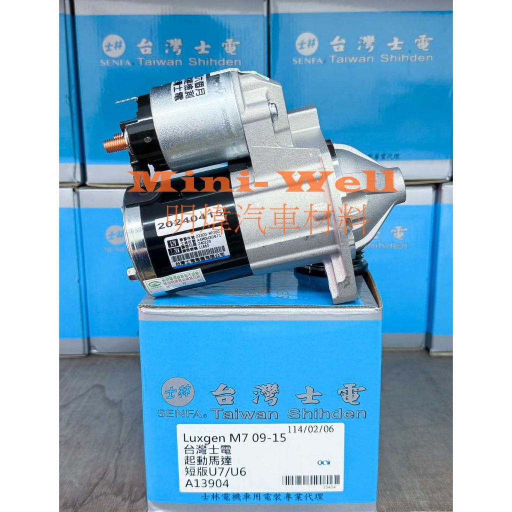 [明煒汽材] 納智捷 Luxgen M7 U7 U6 S5 MPV URX 台灣士電 全新品 啟動馬達 | 蝦皮購物
