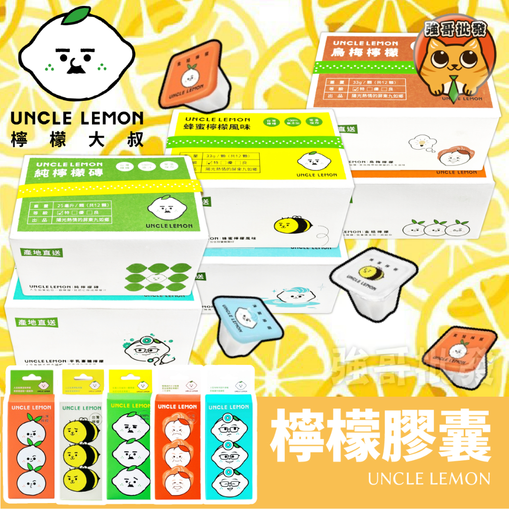 UNCLE LEMON 檸檬大叔 檸檬膠囊 純檸檬磚 即飲膠囊 100% 檸檬原汁 蜂蜜檸檬 海鹽檸檬 金桔檸檬 檸檬磚 | 蝦皮購物