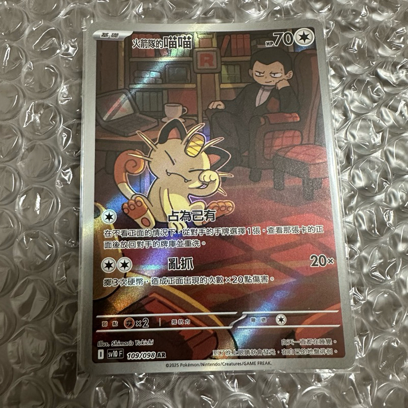 火箭隊的榮耀 寶可夢卡牌 PTCG 寶可夢 強化擴充包 SV10 中文版 火箭隊的喵喵 AR (109/098) | 蝦皮購物