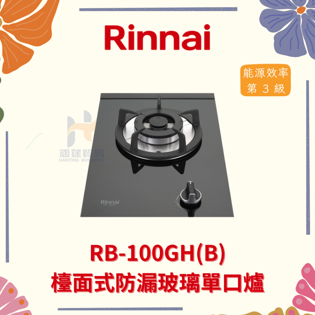 免運費 Rinnai 林內 RB-100GH(B) 檯面式防漏玻璃單口爐 防漏系列 檯面式 玻璃 單口爐 防漏 | 蝦皮購物