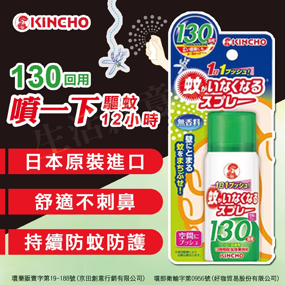 【實體店面現貨】金鳥 KINCHO 噴一下(130日) 室內防蚊噴霧 隱形防蚊 無臭防蚊 防蚊掛片 遠離登革熱 | 蝦皮購物