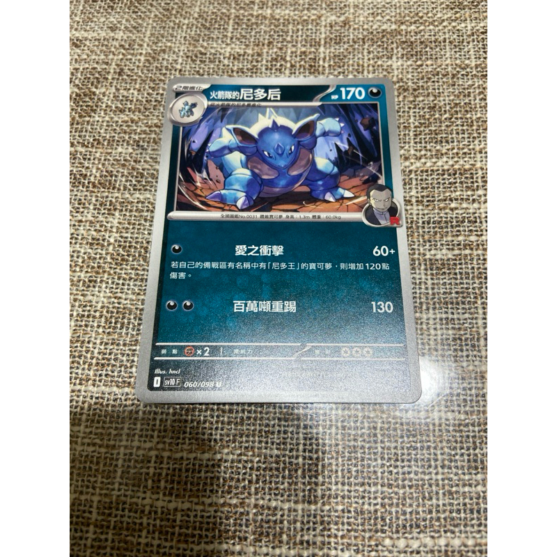 （小熊玩具）寶可夢 中文版 火箭隊的尼多后 SV10 060/098 U 普卡 | 蝦皮購物
