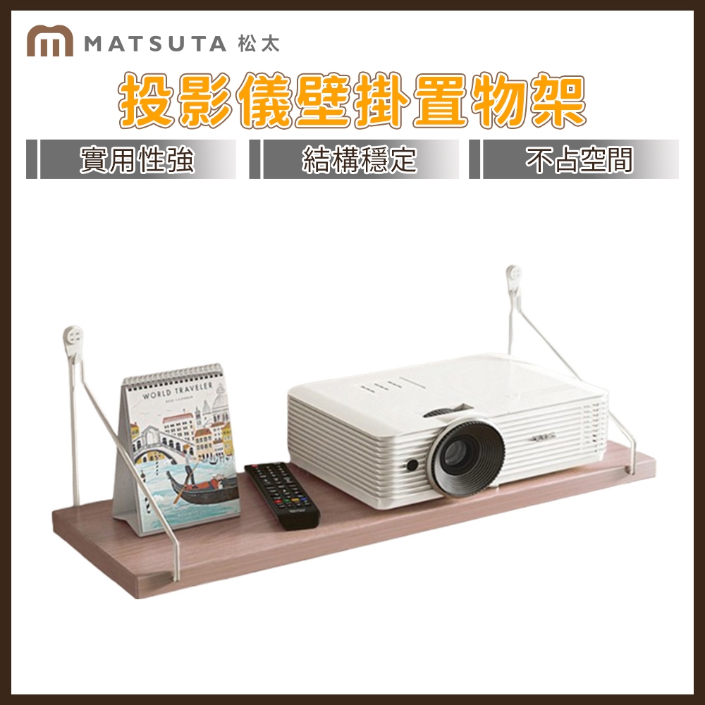 【MatsuTa 松太】牆面書架 免打孔支架隔板 投影機壁掛架 三角置物架 | 蝦皮購物