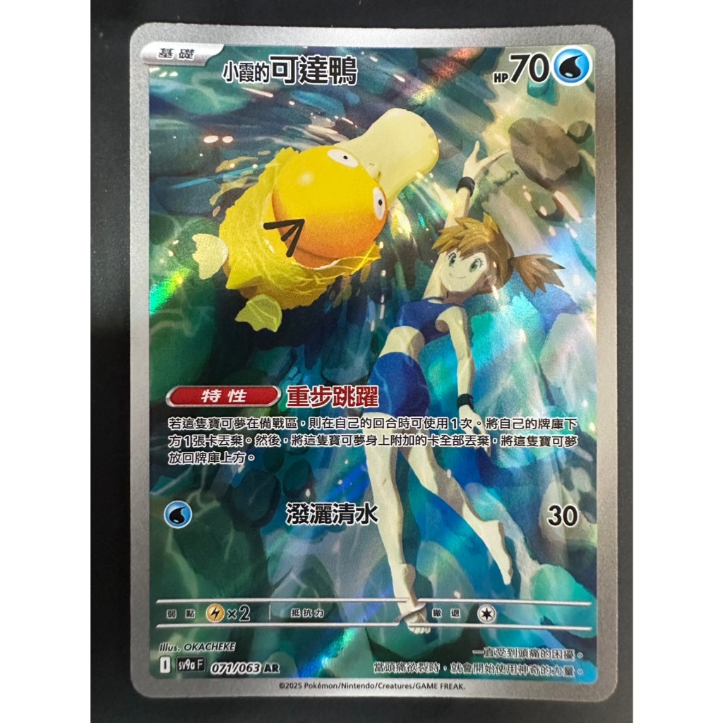 [ALG 卡牌專門] 寶可夢 PTCG 中文版 小霞的可達鴨 SV9a 071/063 AR 閃卡 卡況較差 1-5 | 蝦皮購物