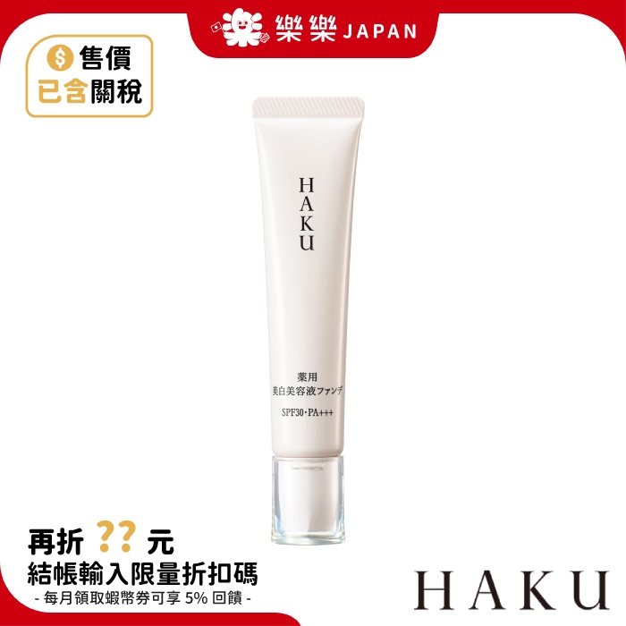 資生堂 HAKU 驅黑淨白 藥用 美白精華粉底液 30g 美白 提亮 抑制黑色素 粉底液 SPF30 PA+++ | 蝦皮購物