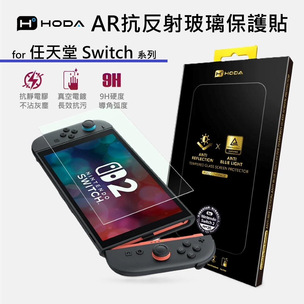 hoda 任天堂 Switch 2 OLED AR 抗反射 抗藍光 霧面 亮面 透明 增透 高透 玻璃貼 螢幕保護貼 | 蝦皮購物