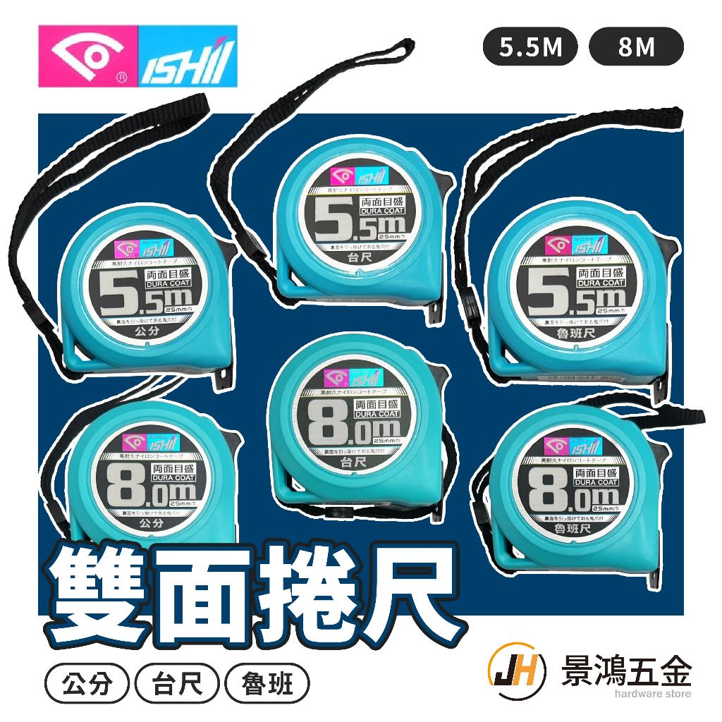 景鴻五金 公司貨 ISHIL 石井 鳥牌 5.5M 8M 兩面爪 雙面捲尺 鋼捲尺 米尺 公分/台尺/魯班 隨貨附發票 | 蝦皮購物