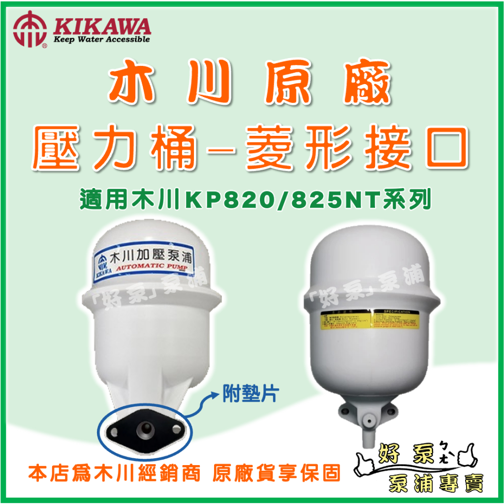 最便宜 【好泵】木川 壓力桶 KP820NT KP820 KP825NT KP825 菱形 傳統加壓機專用 TP820 | 蝦皮購物