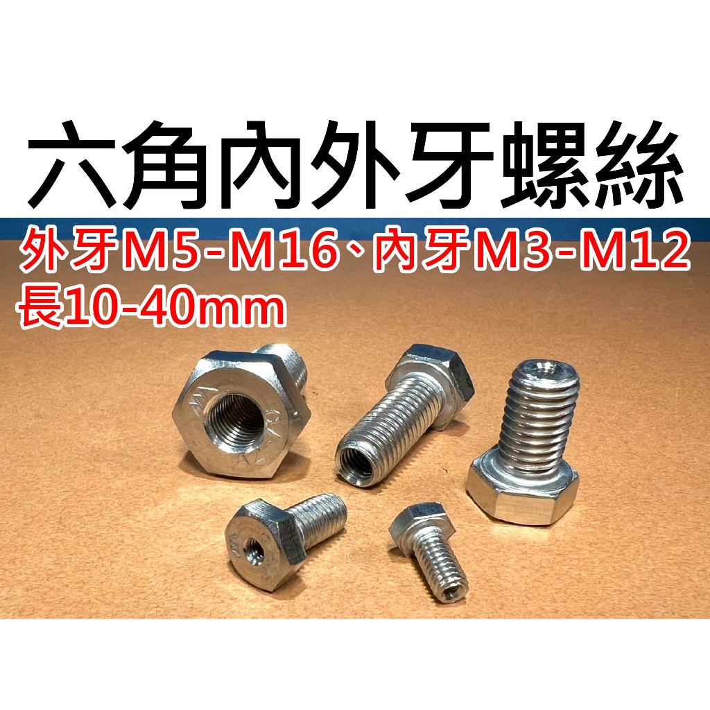 ★台中貨 每日出★ 外六角內外牙螺絲 不鏽鋼 外M5-M16 內M3-M12 轉接螺絲 轉換螺絲 外六角螺絲 螺帽空心 | 蝦皮購物