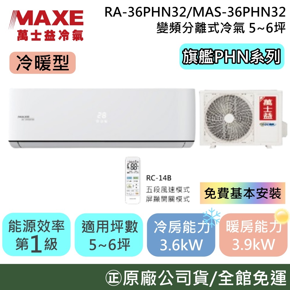MAXE 萬士益 RA-36PHN32/MAS-36PHN32 5~6坪 旗艦PHN系列 冷暖型 變頻分離式冷氣 公司貨 | 蝦皮購物