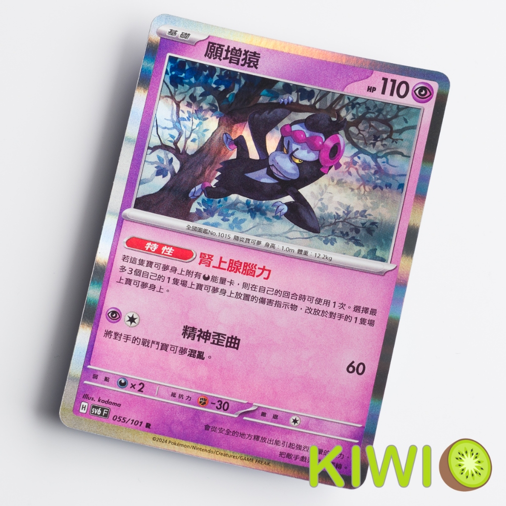 KIWI 🥝 PTCG 中文版 R 願增猿 SV6 055 sv8a 075 特性 腎上腺腦力 | 蝦皮購物