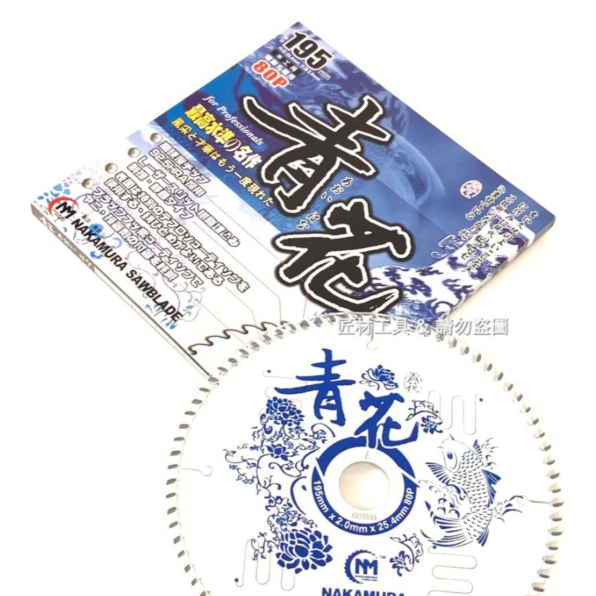 -匠材工具- 青花 195mm 木工圓鋸片 鎢鋼刀頭 鋒利耐用 溝切機 鋸片 木工熱銷 中村出品 80T／90T | 蝦皮購物