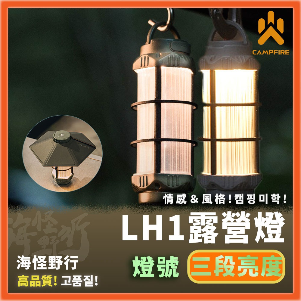 🔥強勢登場【海怪野行】營火部落 CAMPFIRE - LH1露營燈｜達哥推薦👍🏻三段亮度 防水防塵 Type-C | 蝦皮購物