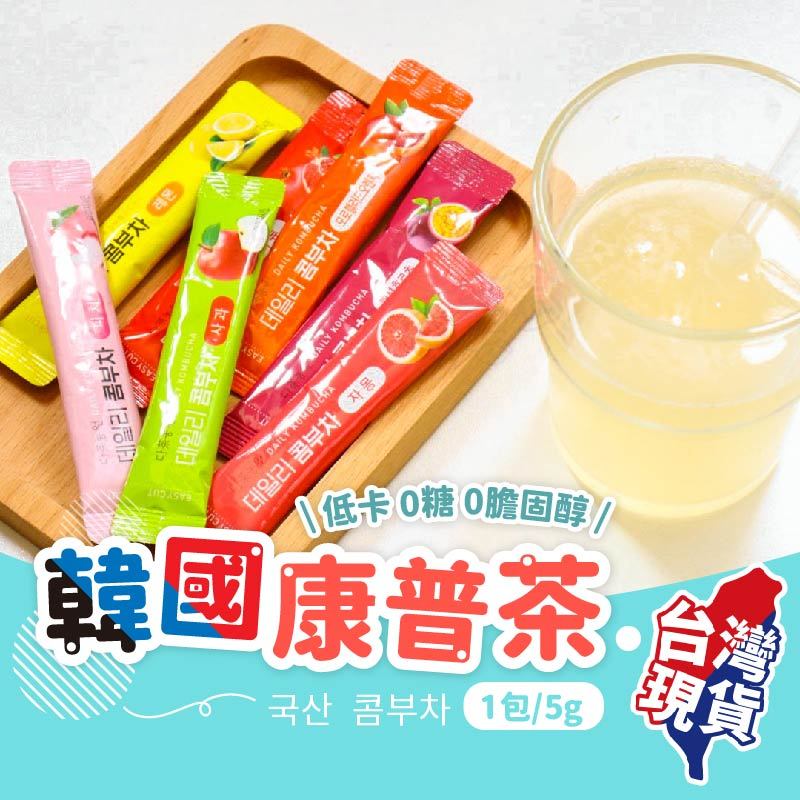【正韓！隔日到貨🔥低卡低脂】DaNongWon 康普茶 酵素飲 乳酸菌 康普茶粉 韓國氣泡飲 檸檬 康普茶 蘋果 水蜜桃 | 蝦皮購物