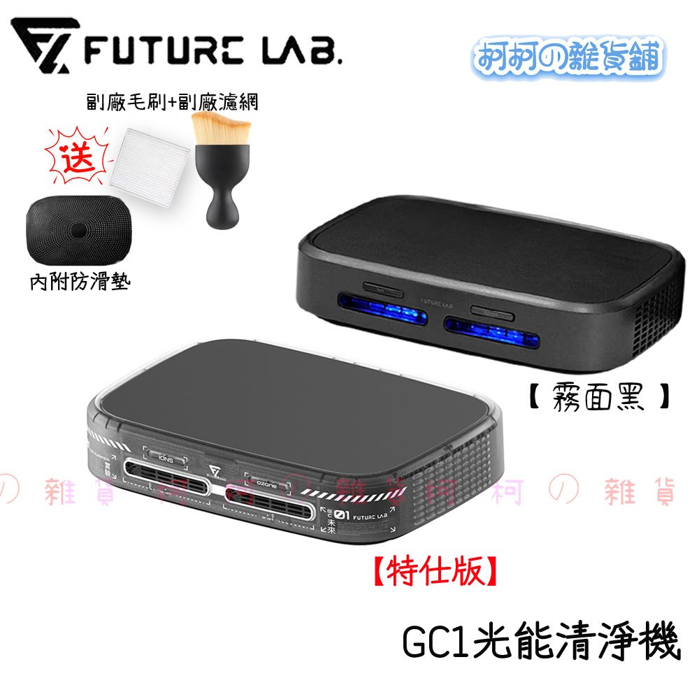 【未來實驗室 Future】GC1光能清淨機 特仕版｜清淨機 GC1 光能 公司貨 免運 | 蝦皮購物