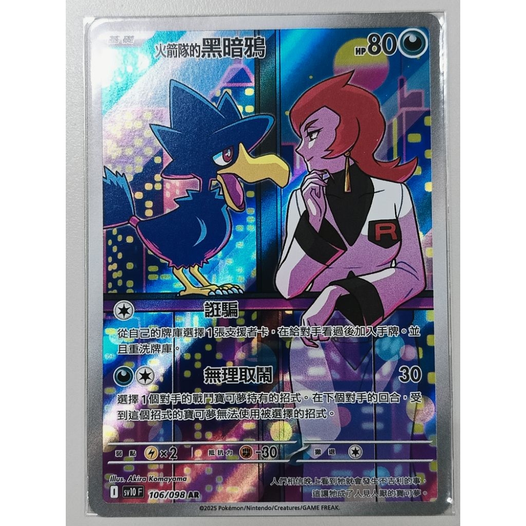 PTCG 寶可夢卡牌 SV10 F 火箭隊的榮耀 106/098 火箭隊的黑暗鴉 AR | 蝦皮購物