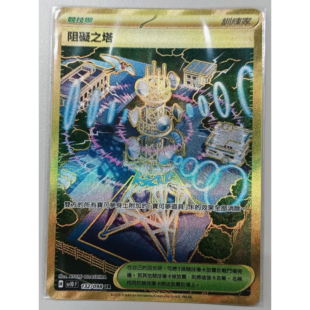 PTCG 寶可夢卡牌 SV10 F 火箭隊的榮耀 132/098 阻礙之塔 UR | 蝦皮購物