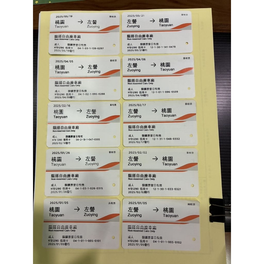高鐵票2025桃園-左營/左營-桃園1月到5月0525 | 蝦皮購物