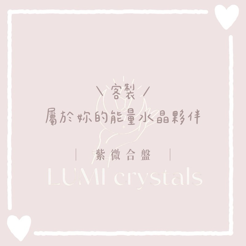 【LUMI crystal 】客製化服務#紫微合盤_夫妻_閨蜜_情侶_夥伴｜含贈水晶貳條_需提供手圍_討論設計 | 蝦皮購物