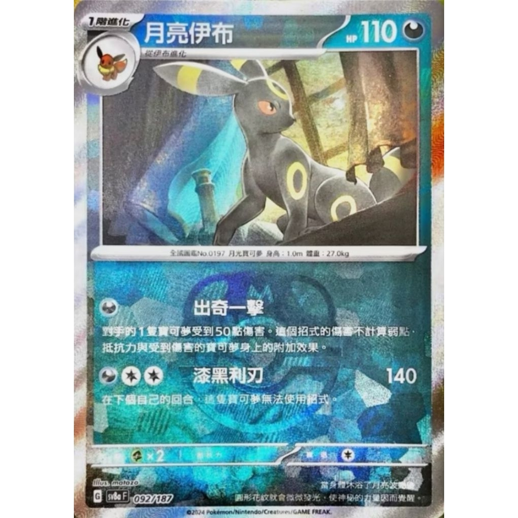 全新 PTCG 寶可夢 中文版 太晶慶典 月亮伊布 Ex 大師球 球閃 092/187 開盒直接入卡套 | 蝦皮購物