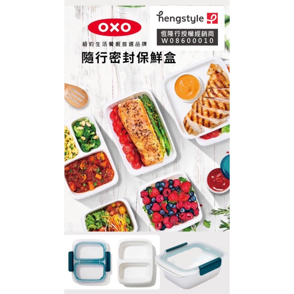 (買就送/299加贈電池國際牌) OXO 隨行密封保鮮盒 保鮮盒 便當 密封盒 (可以微波/耐熱到120) | 蝦皮購物