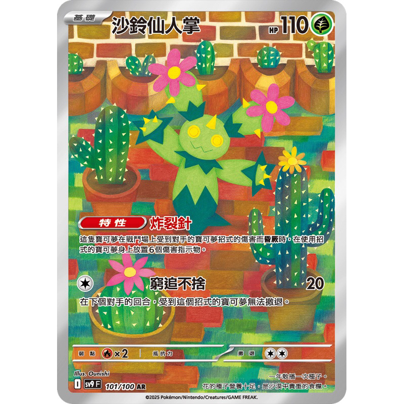 【皮卡揪】 沙鈴仙人掌AR sv9 101/100中文版 寶可夢 PTCG | 蝦皮購物