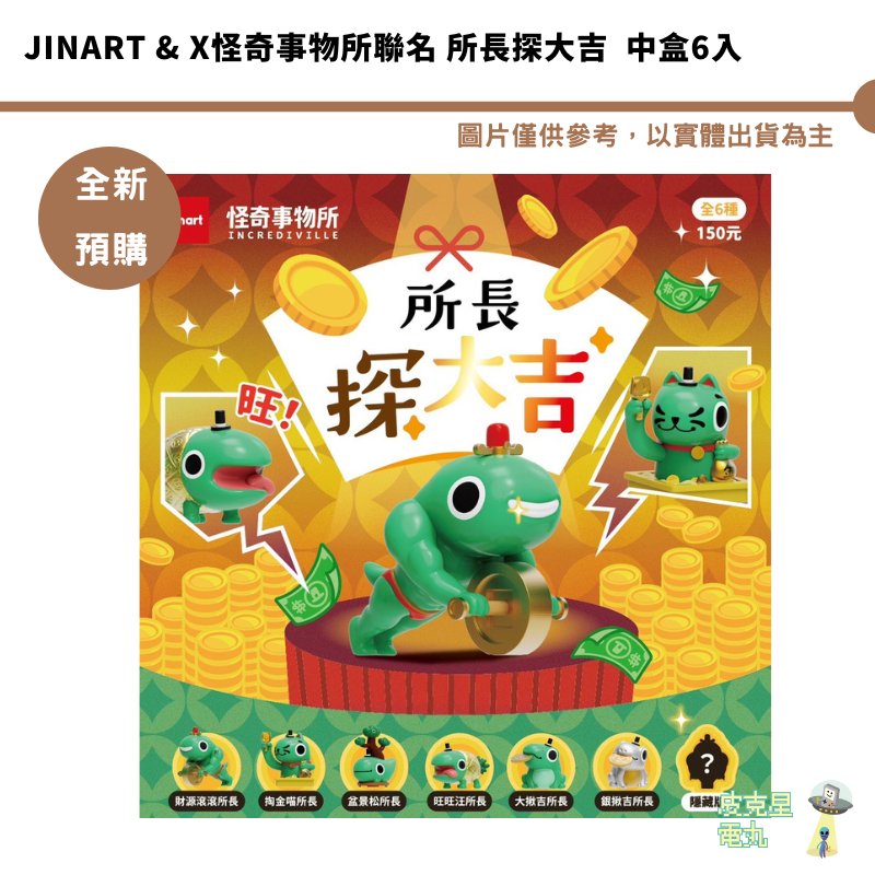 Jinart & x怪奇事物所聯名 所長探大吉 中盒6入 預購9月【皮克星】持續收單 | 蝦皮購物