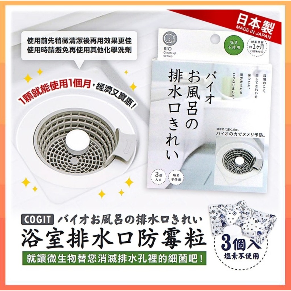 【COGIT】Power Bio 浴室排水口防霉粒 #浴室 #排水口【ict_outlet】 | 蝦皮購物