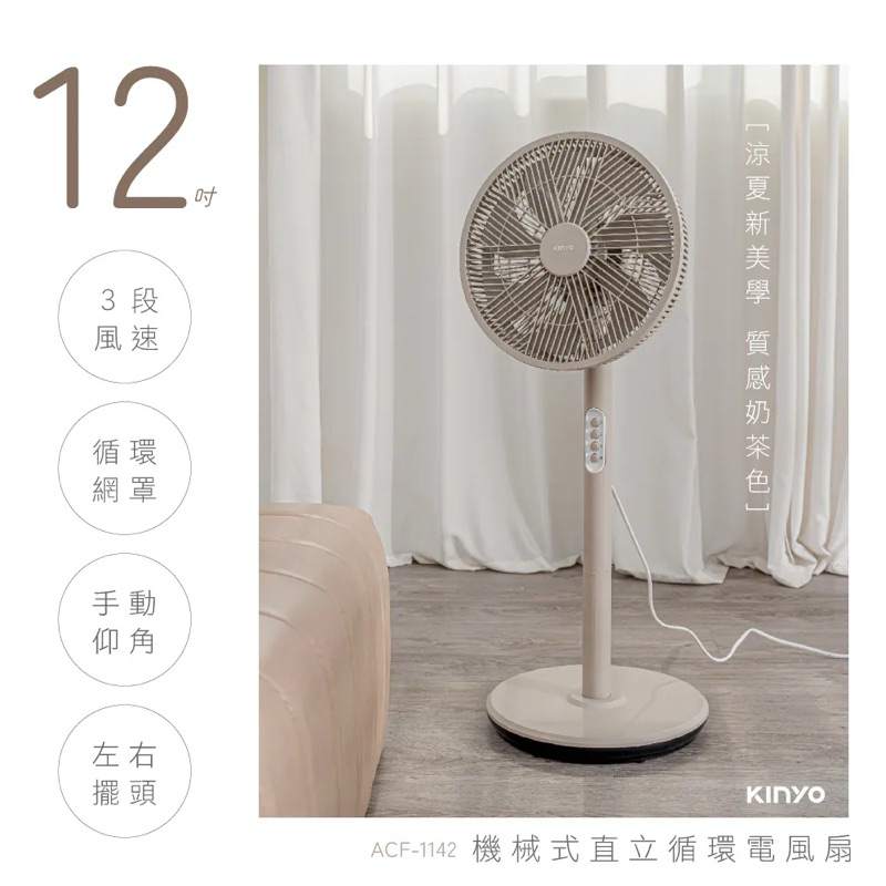 【KINYO】12吋機械式直立循環電風扇 ACF-1142 直立式循環扇 循環扇 空氣循環扇 12吋風扇 電風扇 電扇 | 蝦皮購物
