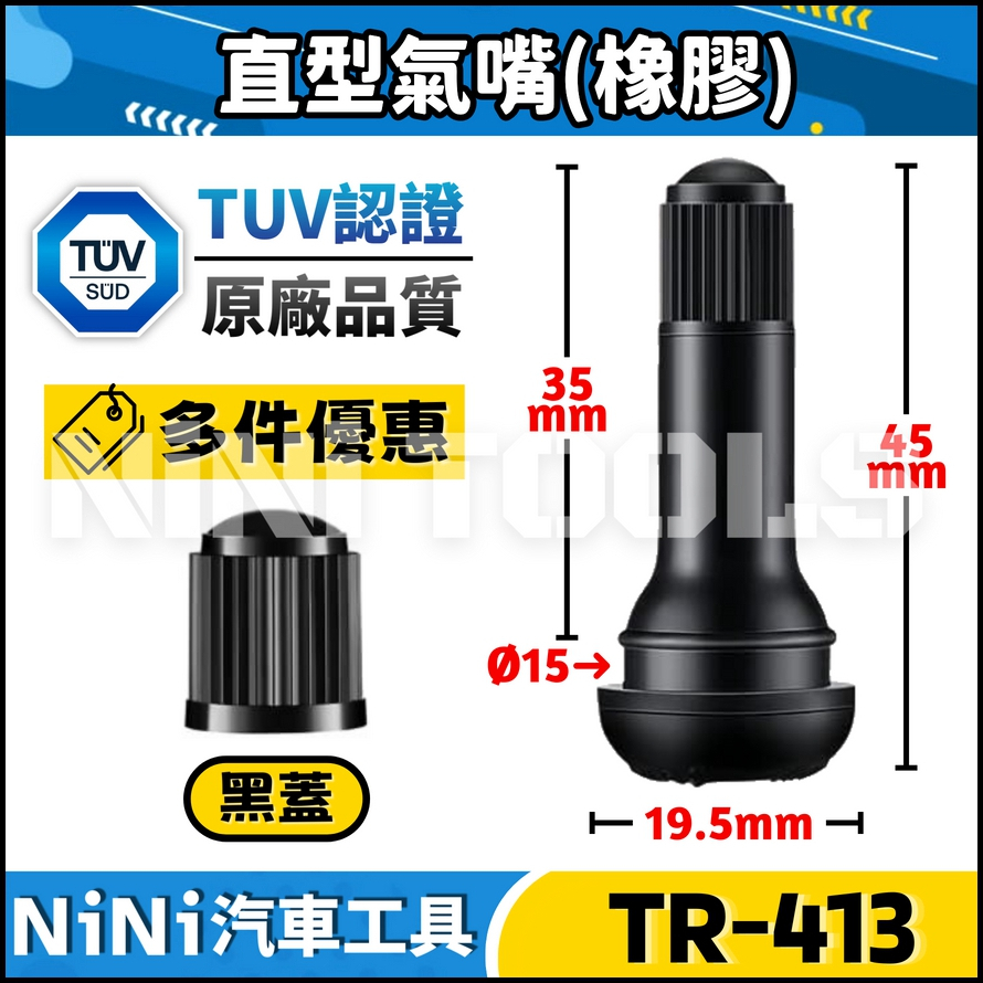 現貨/附發票【NiNi汽車工具】TR-413 汽車 直型氣嘴(橡膠) | 氣門嘴 氣嘴頭 風嘴頭 風嘴 氣嘴 汽嘴 | 蝦皮購物