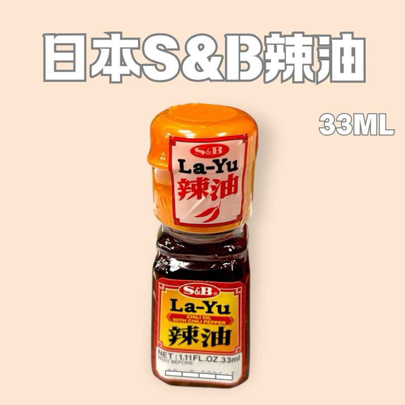 日本辣油 S&B辣油 黃蓋 La-Yu 33ml 唐辛子 辣醬 辣油 辣椒 日本 | 蝦皮購物
