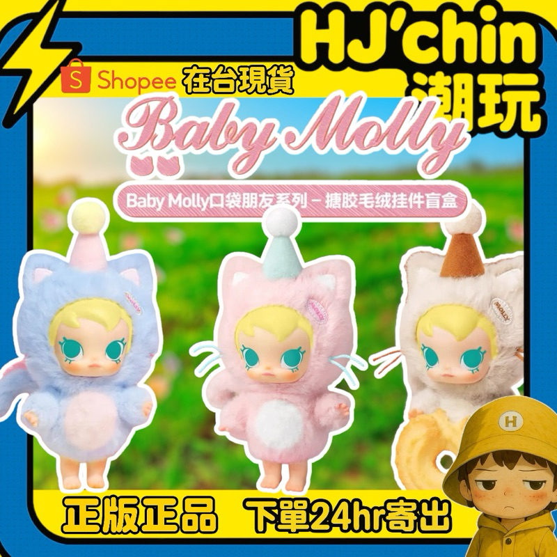 【HJ‘chin現貨正品💯】 MOLLY 🐱口袋朋友🐱 系列 確認款 隱藏款 盲抽 泡泡瑪特 茉莉貓咪 糖膠毛絨 正版 | 蝦皮購物