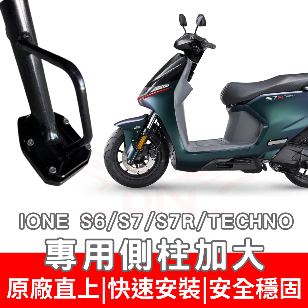IONEX S6 S7 S7R S6 REX S7R techno 側住加大底座 鋁合金側柱加大座 防滑底座 側柱加大片 | 蝦皮購物